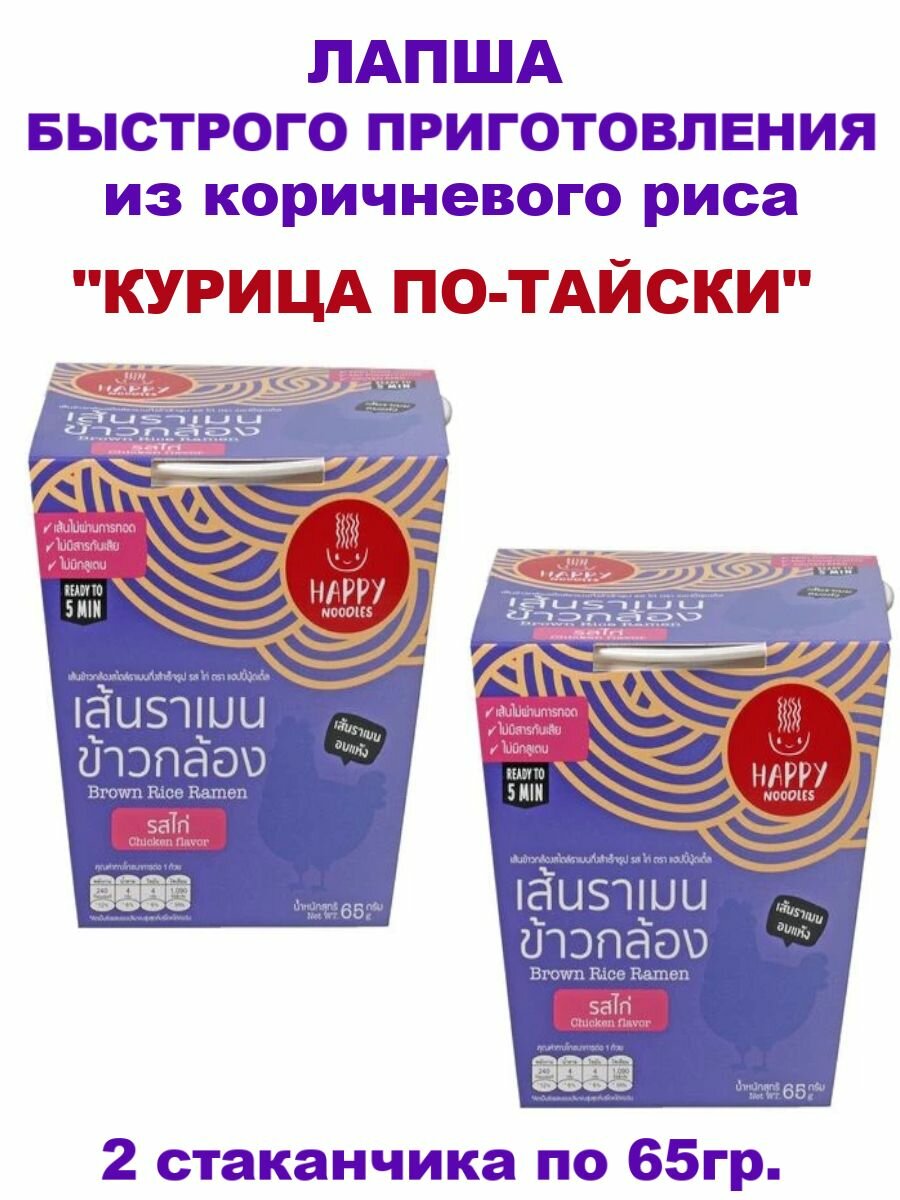 Лапша рамен из коричневого риса "Курица по-тайски", 2х0.0 65кг, Happy Noodles