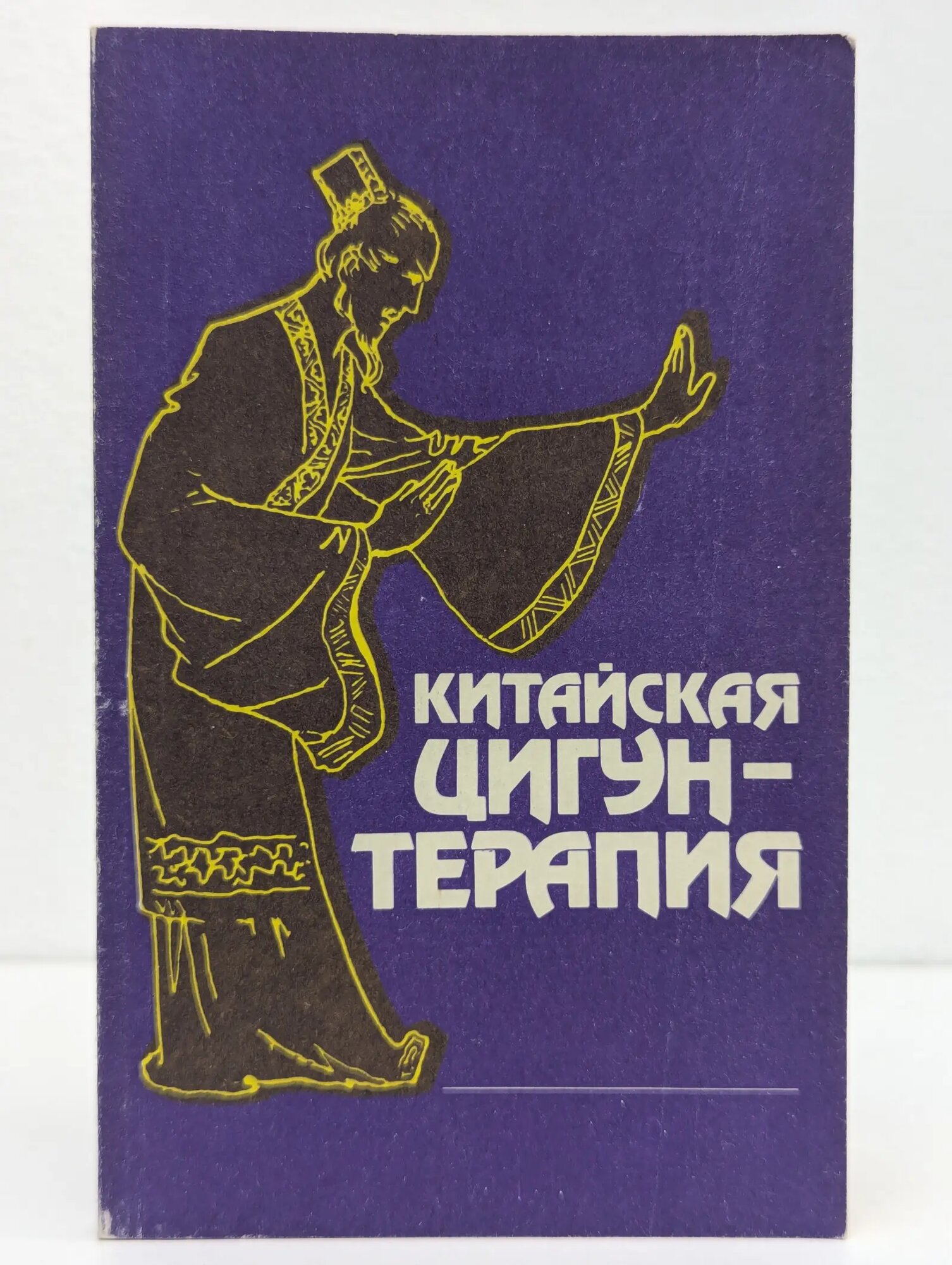 Китайская цигун-терапия Сборник 1991
