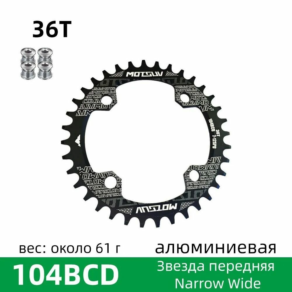 Звезда передняя алюминиевая MOTSUV 36Т 104BCD черное с технологией Narrow Wide, С Крепеж
