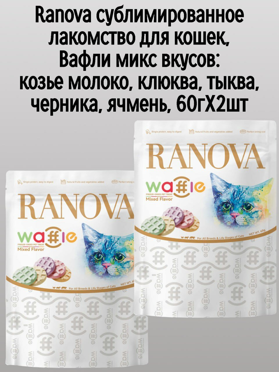 Лакомство для кошек сублимированное Ranova Вафли микс вкусов: козье молоко, клюква, тыква, черника, ячмень, 2 шт х 60 гр