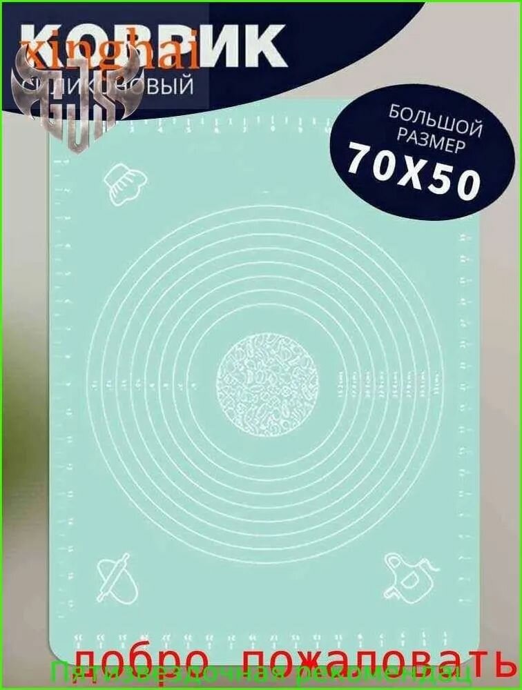 Коврик для приготовления, 0.70м х 50 см, 1 шт
