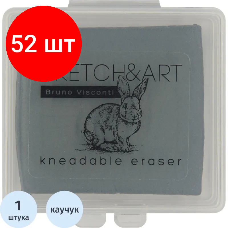 Комплект 52 штук, Ластик-клячка художественный SKETCH&ART в пластиковой коробочке 42-0042
