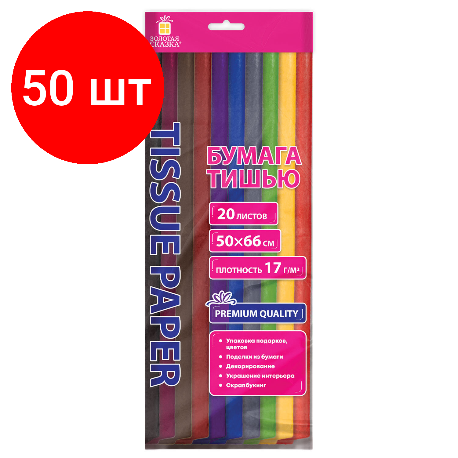 Комплект 50 шт, Цветная бумага тишью 17 г/м2, 50х66 см, 20 листов, 10 цветов, интенсив ассорти, золотая сказка, 116494