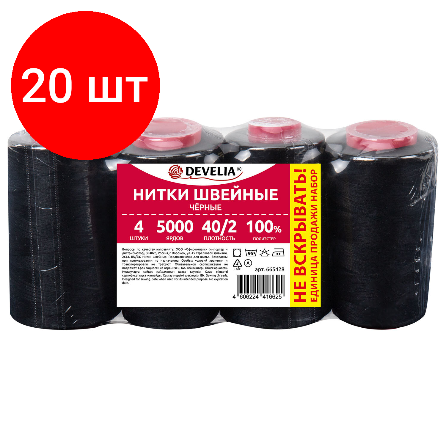 Комплект 20 шт, Нитки швейные 40/2 5000 ярд. (4572 м), Набор 4 черных, DEVELIA (Девелиа), 665428