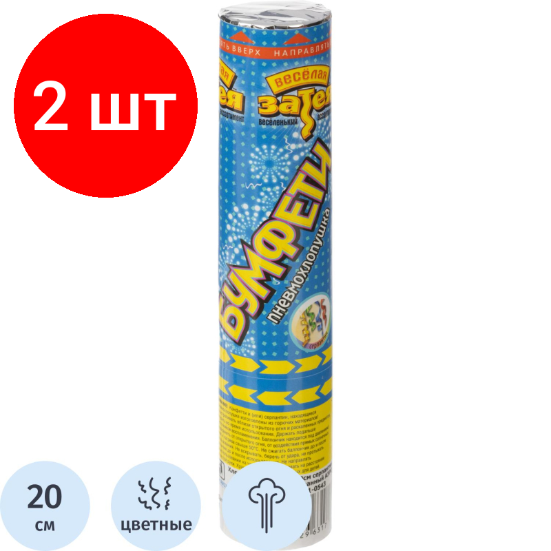 Комплект 2 штук, Хлопушка Бумфети 20см серпантин фол аэро 1501-0543