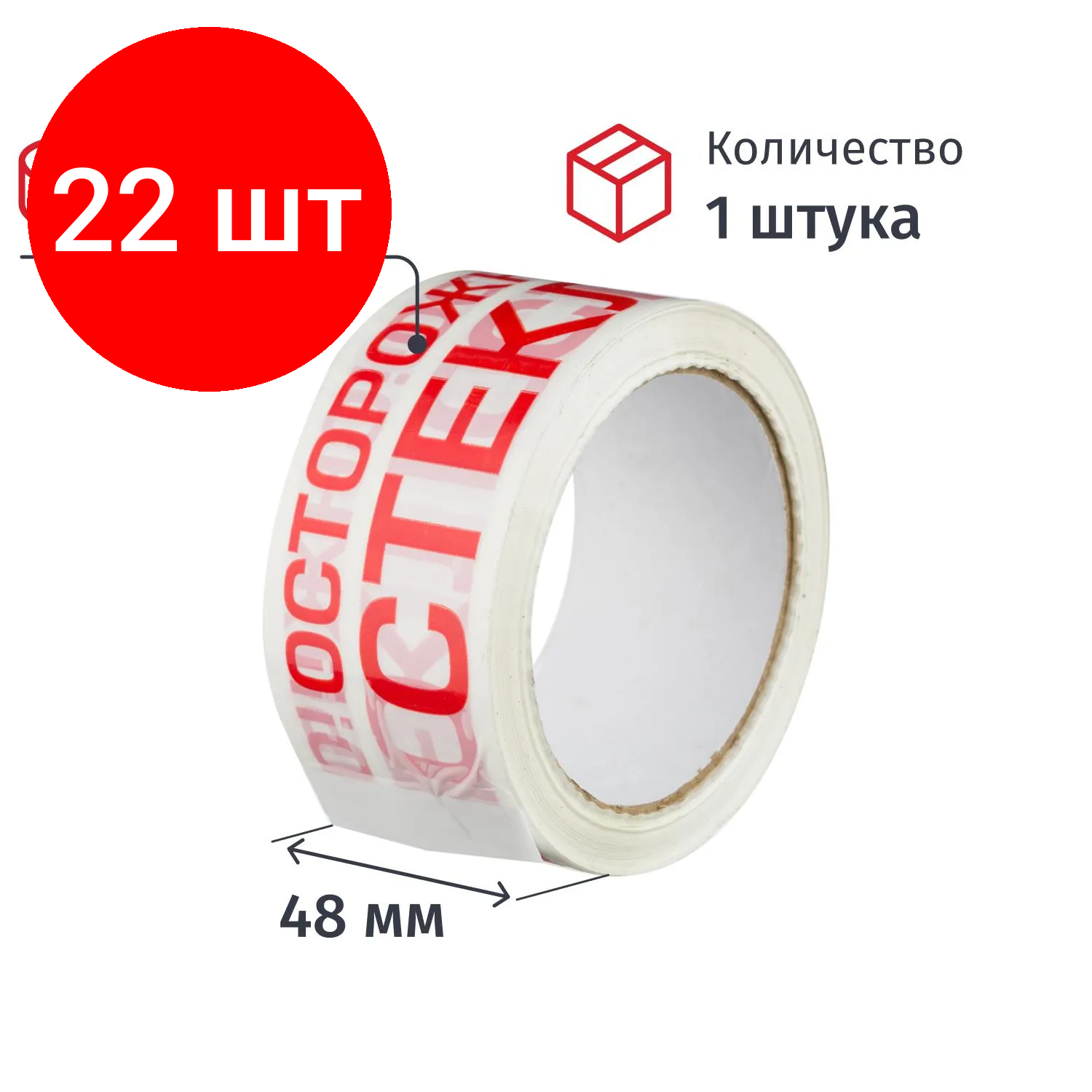 Комплект 22 штук, Клейкая лента с логотипом Осторожно стекло 48ммх66м 45мкм