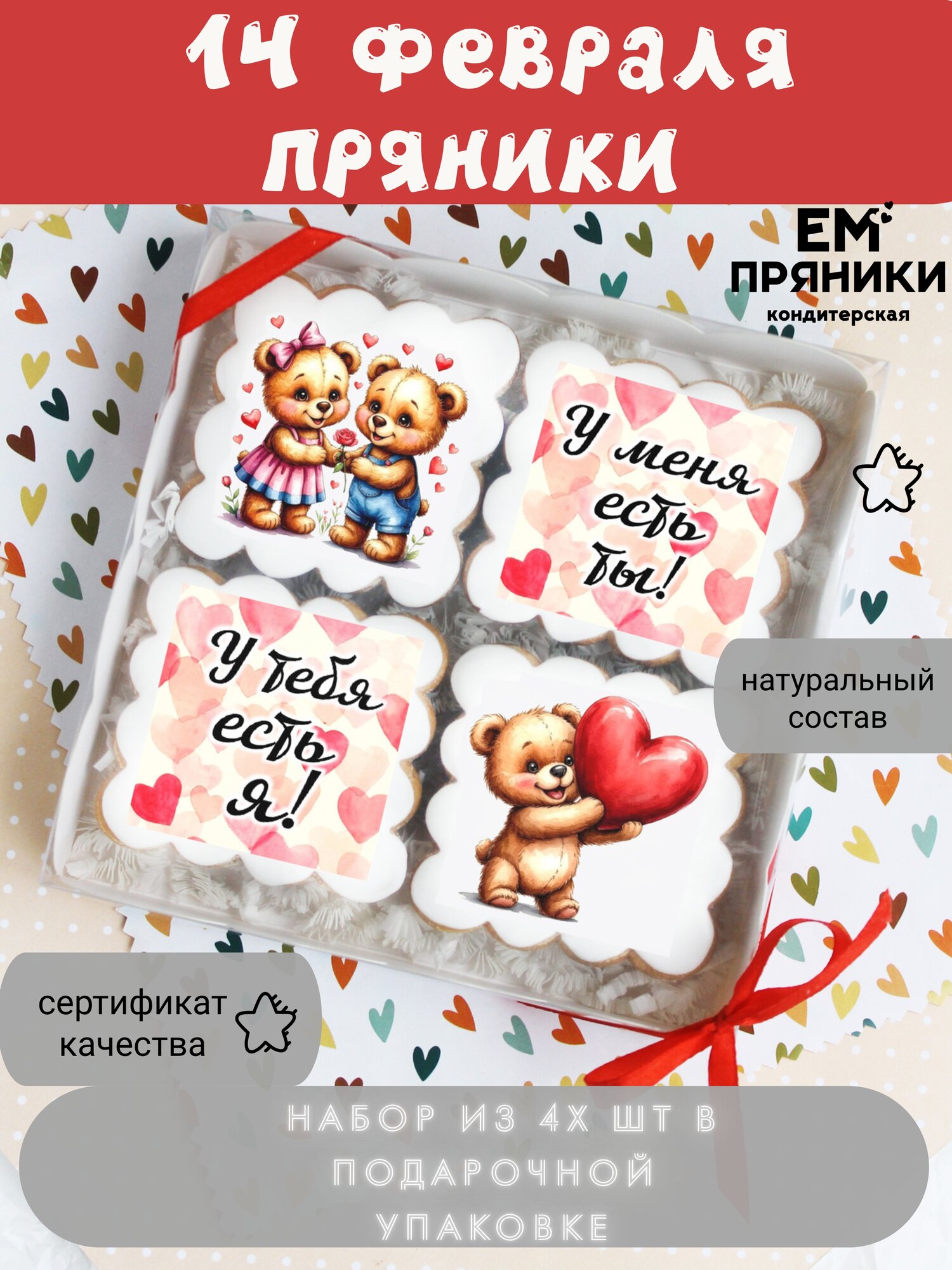Пряники в подарок на 14 февраля в сувенирной упаковке, 4 шт.