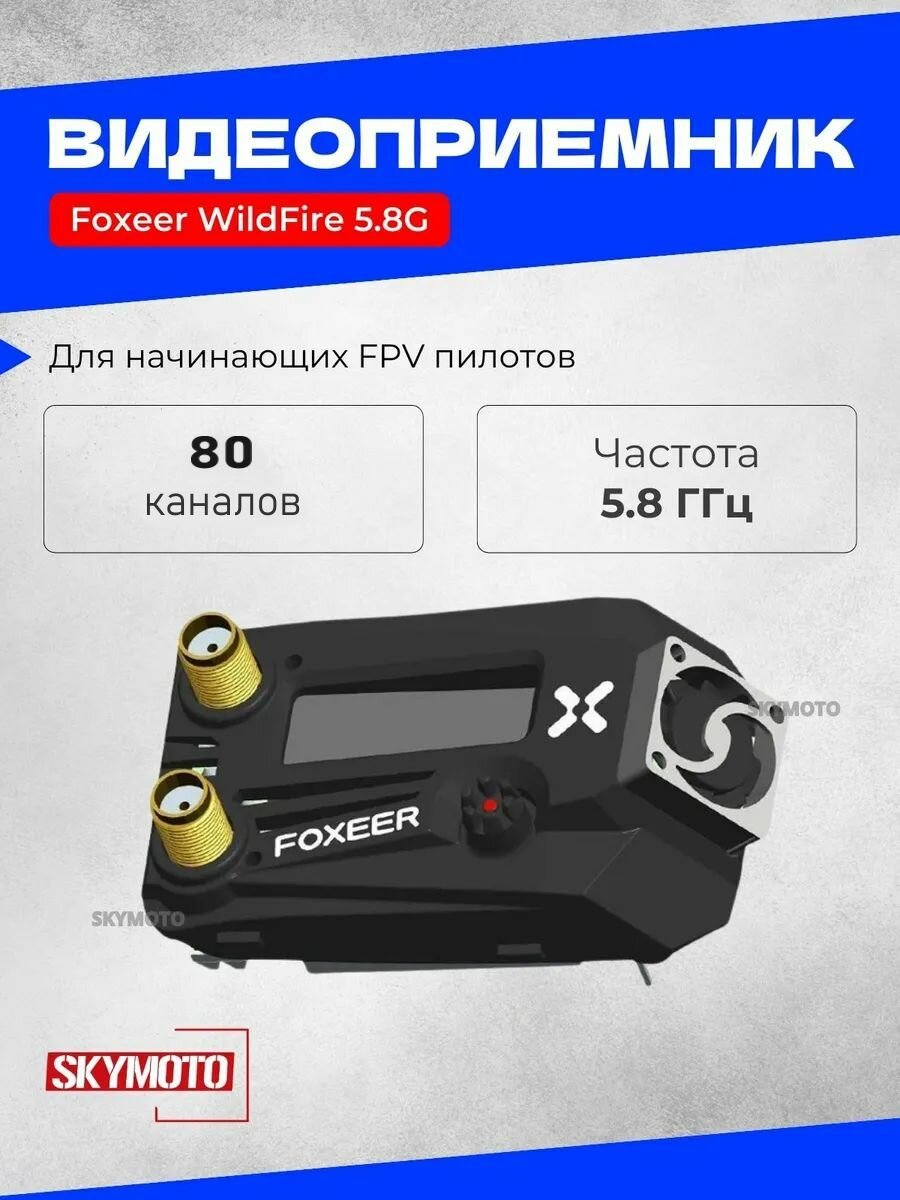 Видеоприемник Foxeer WildFire 5.8G 80 каналов