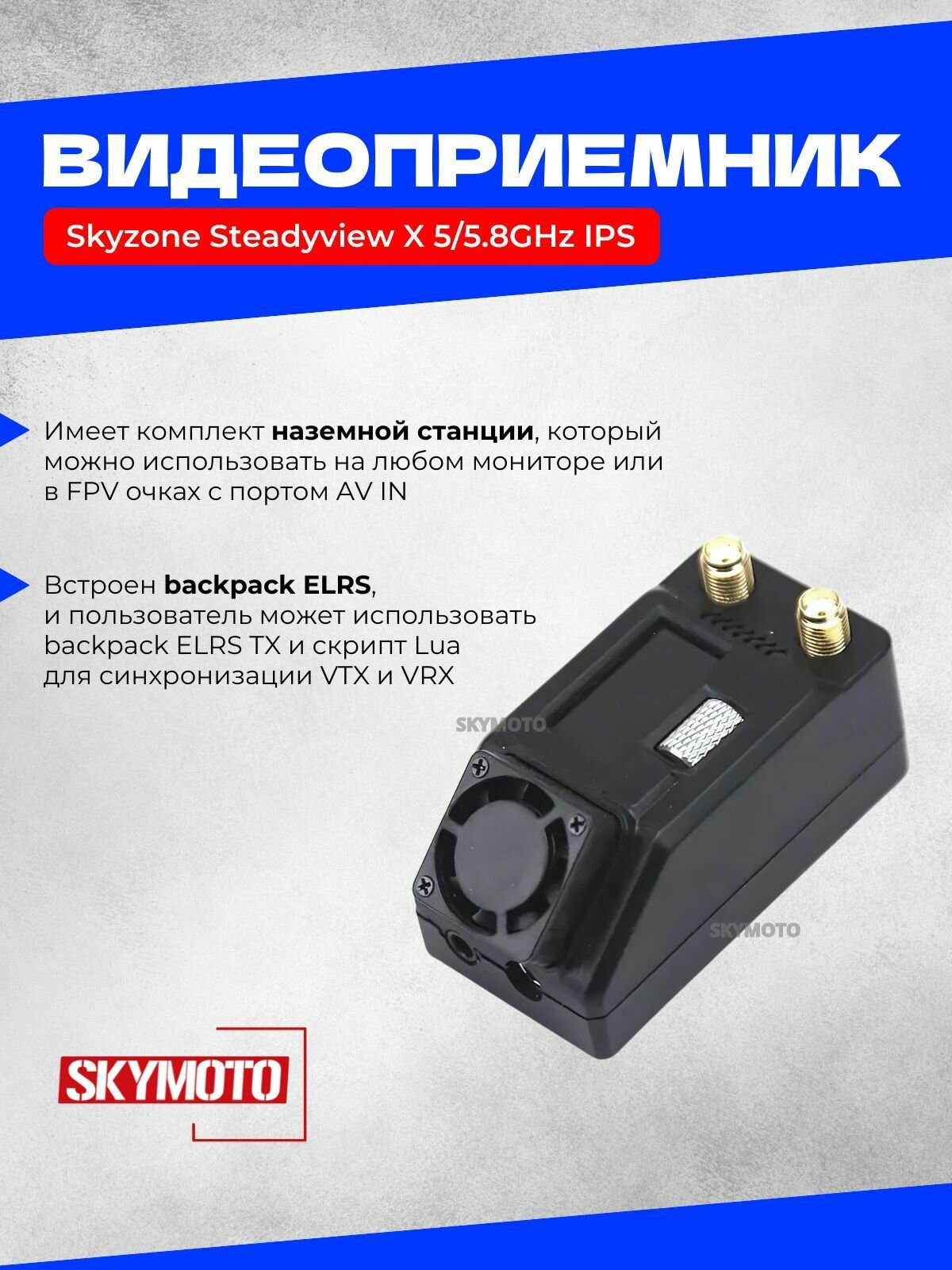 Видеоприемник Skyzone Steadyview X 5/5.8GHz IPS