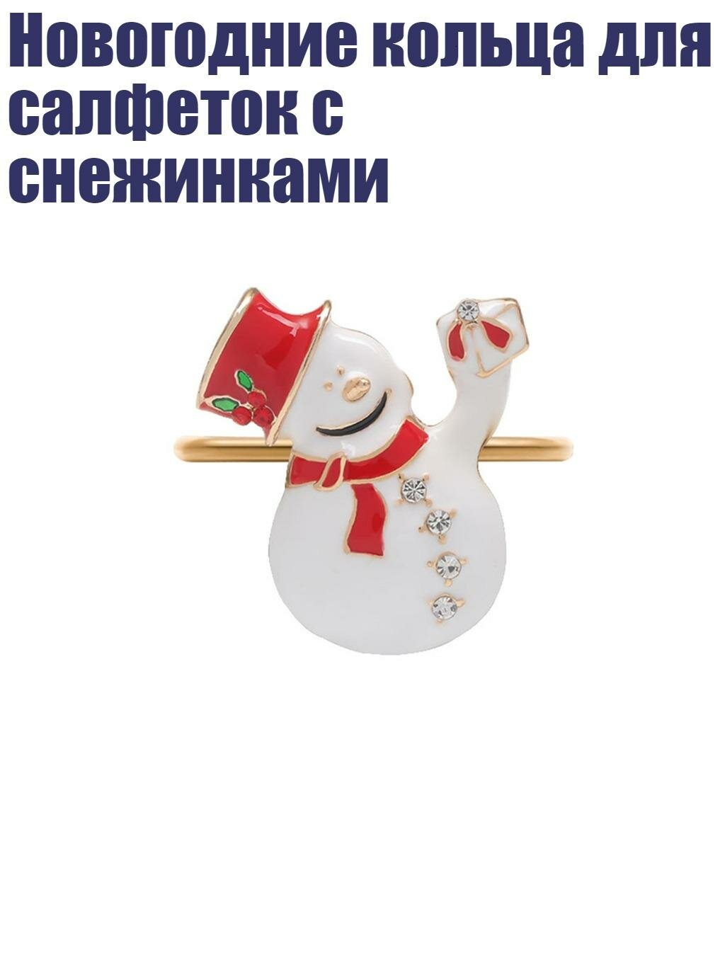 Новогодние кольца для салфеток с снежинками, 10