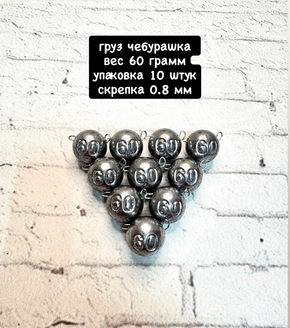 Чебурашка разборная 60 грамм, скоба 0,8 мм, упаковка 10 штук, цифра вдавленная