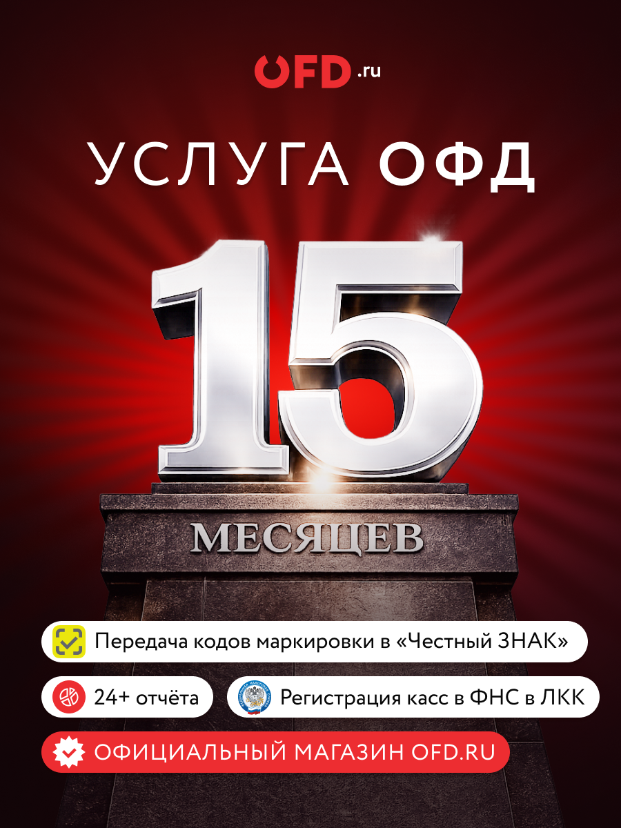 Ключ активации услуги ОФД для онлайн-кассы, 15 месяцев, маркировка включена