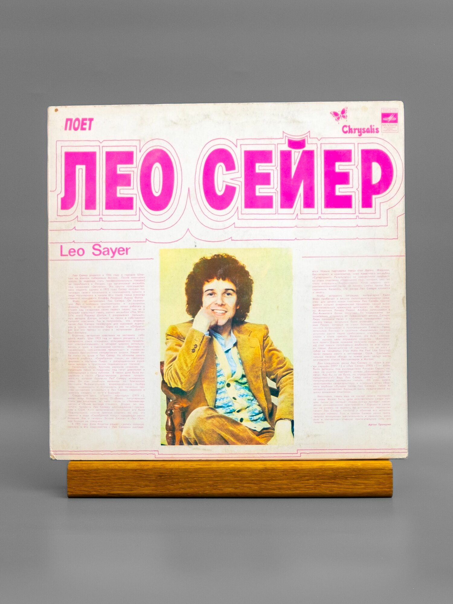 Лео Сейер (Leo Sayer) - Лучшие песни / виниловая пластинка LP VG