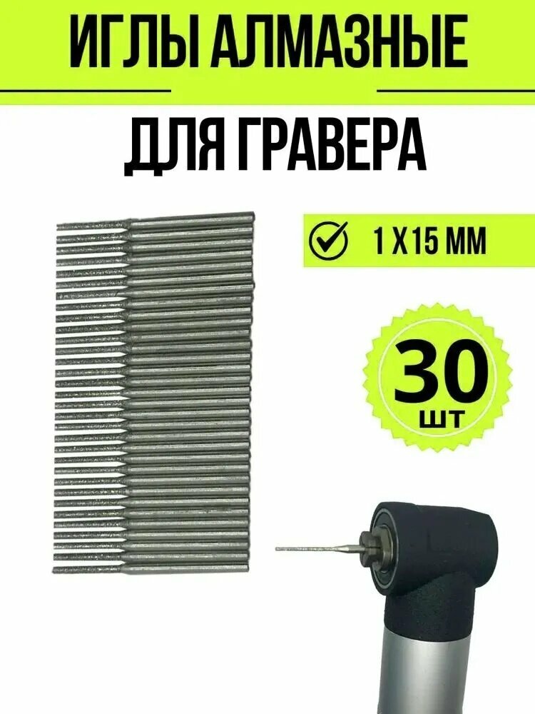GEALFIS алмазные иглы 1X15мм набор 30 шт для точной шлифовки и гравировки алмазные насадки для мини гравера