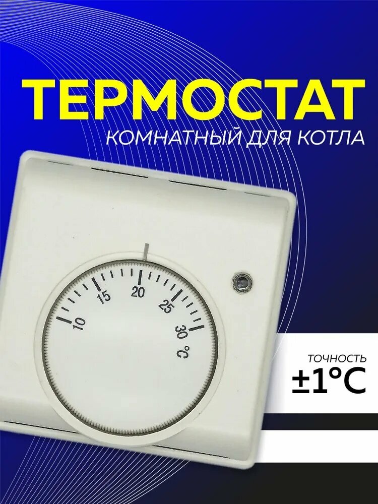Термостат комнатный для котла, ТК-10