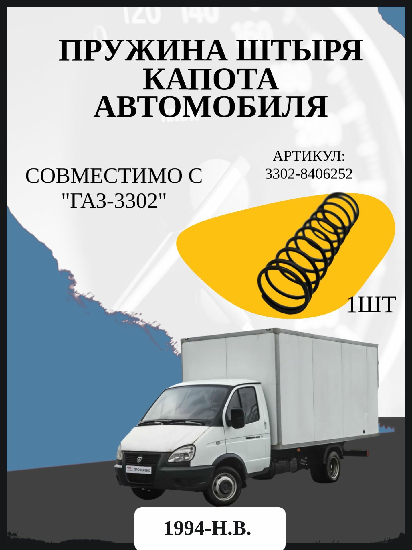 Пружина штыря капота подходит на автомобиль "Г. А. З-3302. Год выпуска 1994-н. в." Артикул: 3302-8406252