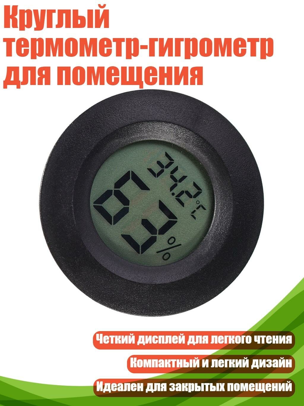 Круглый термометр-гигрометр для помещения, Черный
