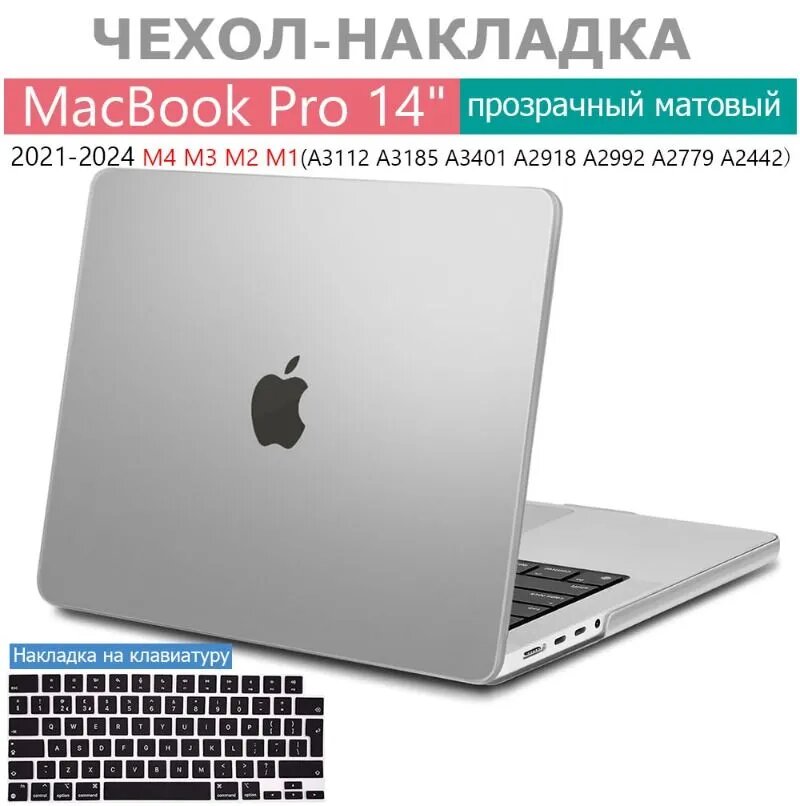 Чехол для MacBook Pro 14 M4 M3 M2 M1 / Пластиковая накладка с защитой от отпечатков для Макбук Про 14 2024 2023 2022 2021 (A3112 A3185 A3401 A2918 A2992 A2779 A2442 ), Накладка на клавиатуру