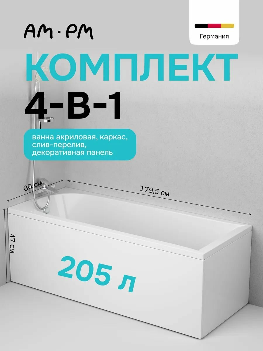 Ванна акриловая комплект 180x80 AM.PM Mind 4в1: ванная с каркасом, фронтальной панелью, слив-перелив хром