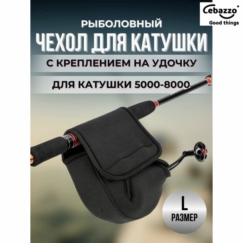 Чехол для рыболовной катушки