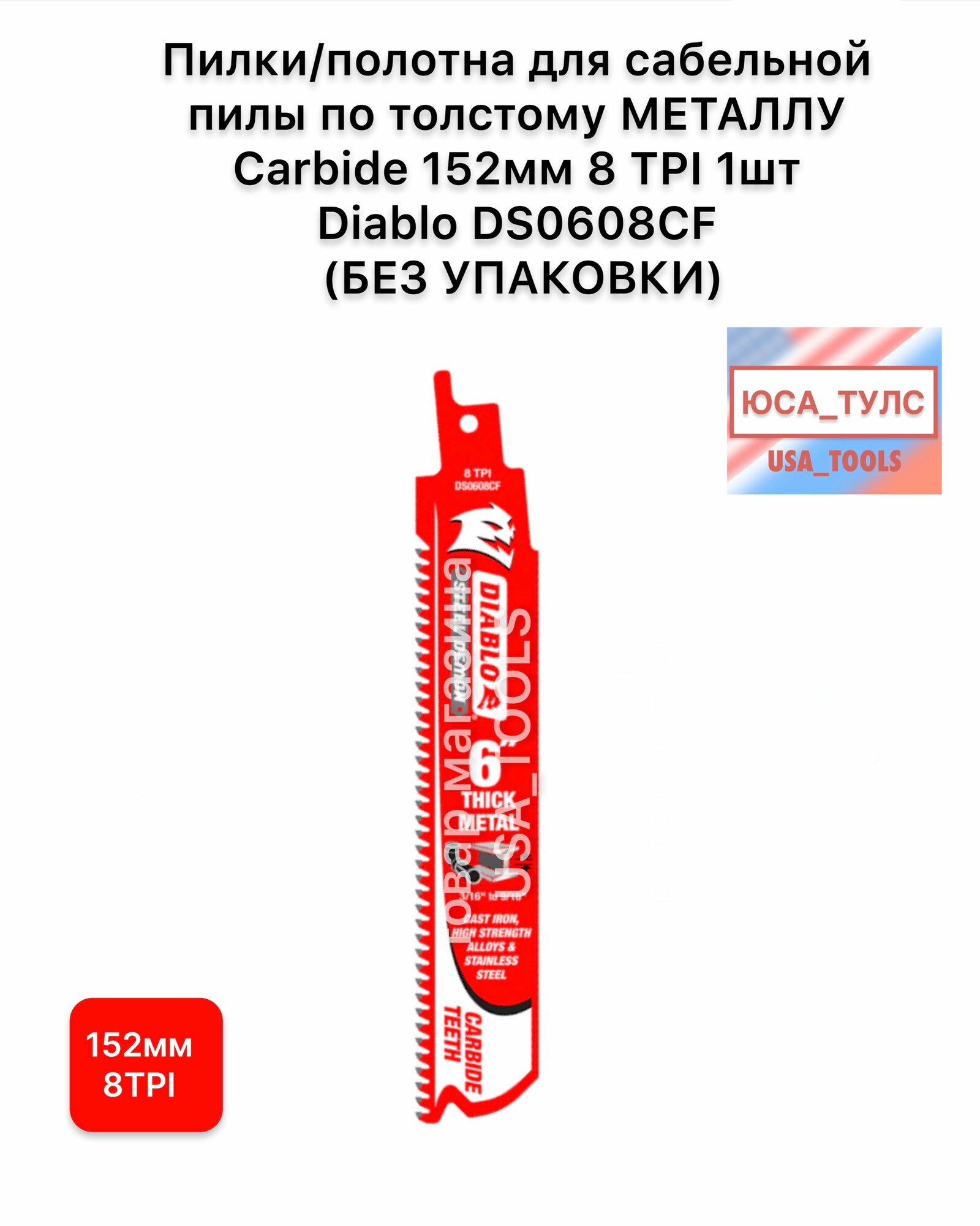 Пилки/полотна для сабельной пилы по толстому металлу Carbide 152мм 8 TPI 1шт Diablo DS0608CF (без упаковки)