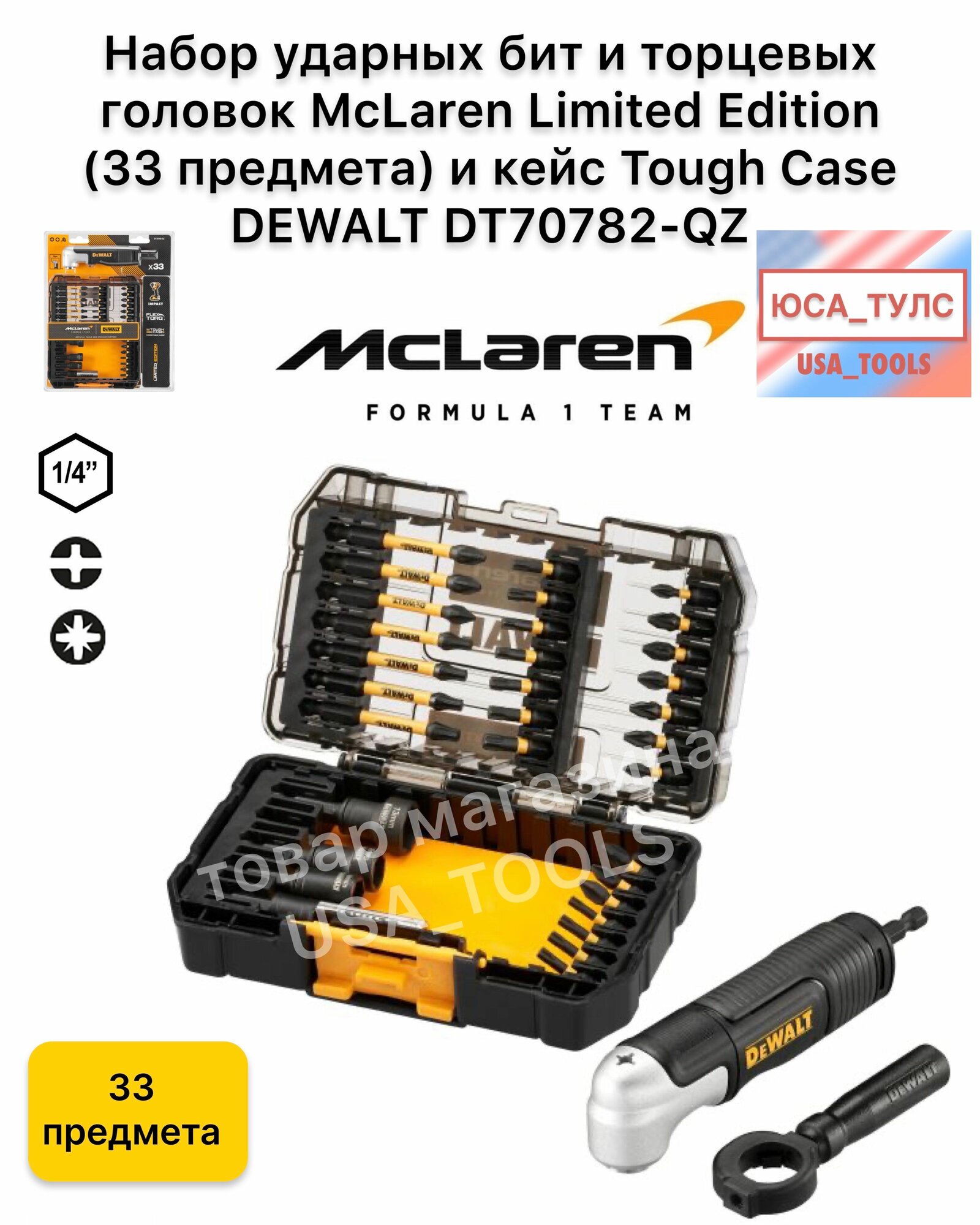 Набор ударных бит и торцевых головок McLaren Limited Edition (33 предмета) и кейс Tough Case DEWALT DT70782-QZ