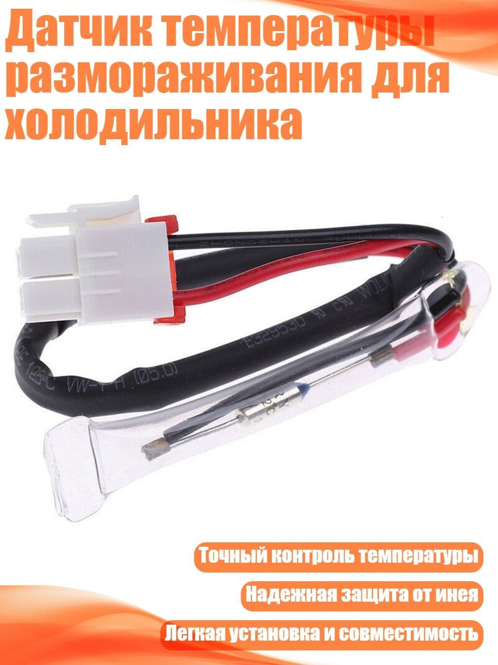 Датчик температуры размораживания для холодильника, Уменьшение Уайтхеда