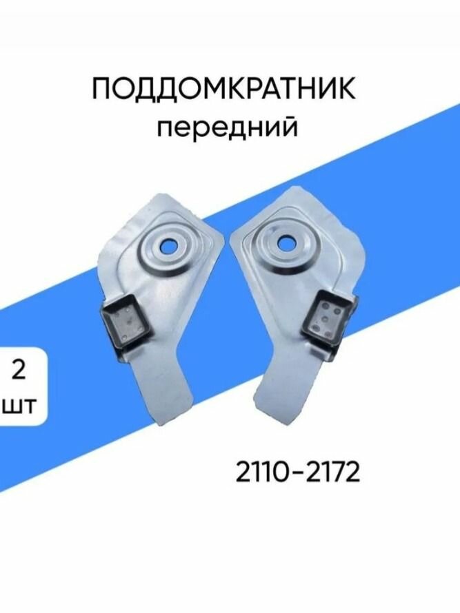 Поддомкратники передние лада ВАЗ 2110,2170-2172 Комплект 2шт.