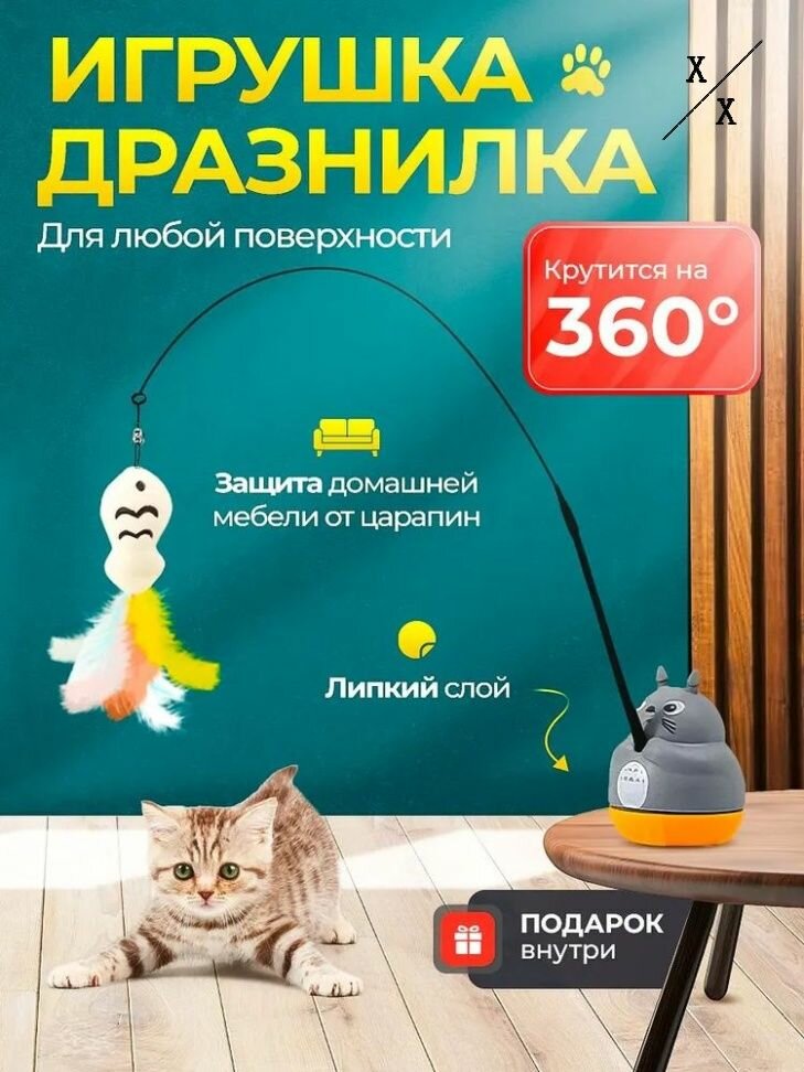 Игрушка для кошек интерактивная, удочка дразнилка на липучке/ зоотовары для котят и кошек