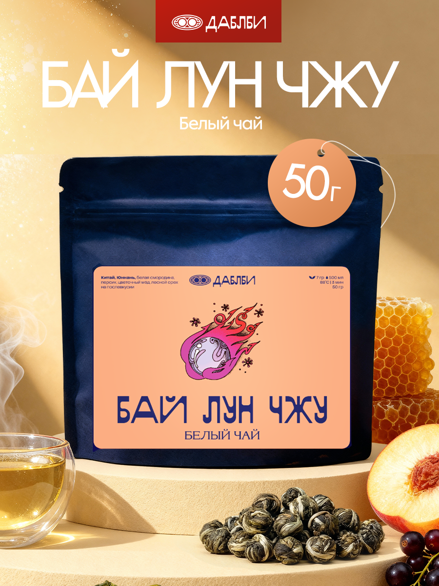 Бай лун Чжу, белый чай, 50гр