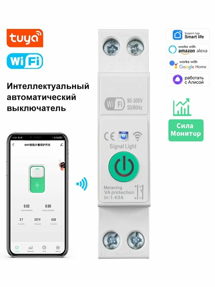 Умное реле-выключатель, автомат WiFi на DIN рейку 1-63A, счётчик электроэнергии, защита по напряжению и току / Управление через Smart Life, Алиса