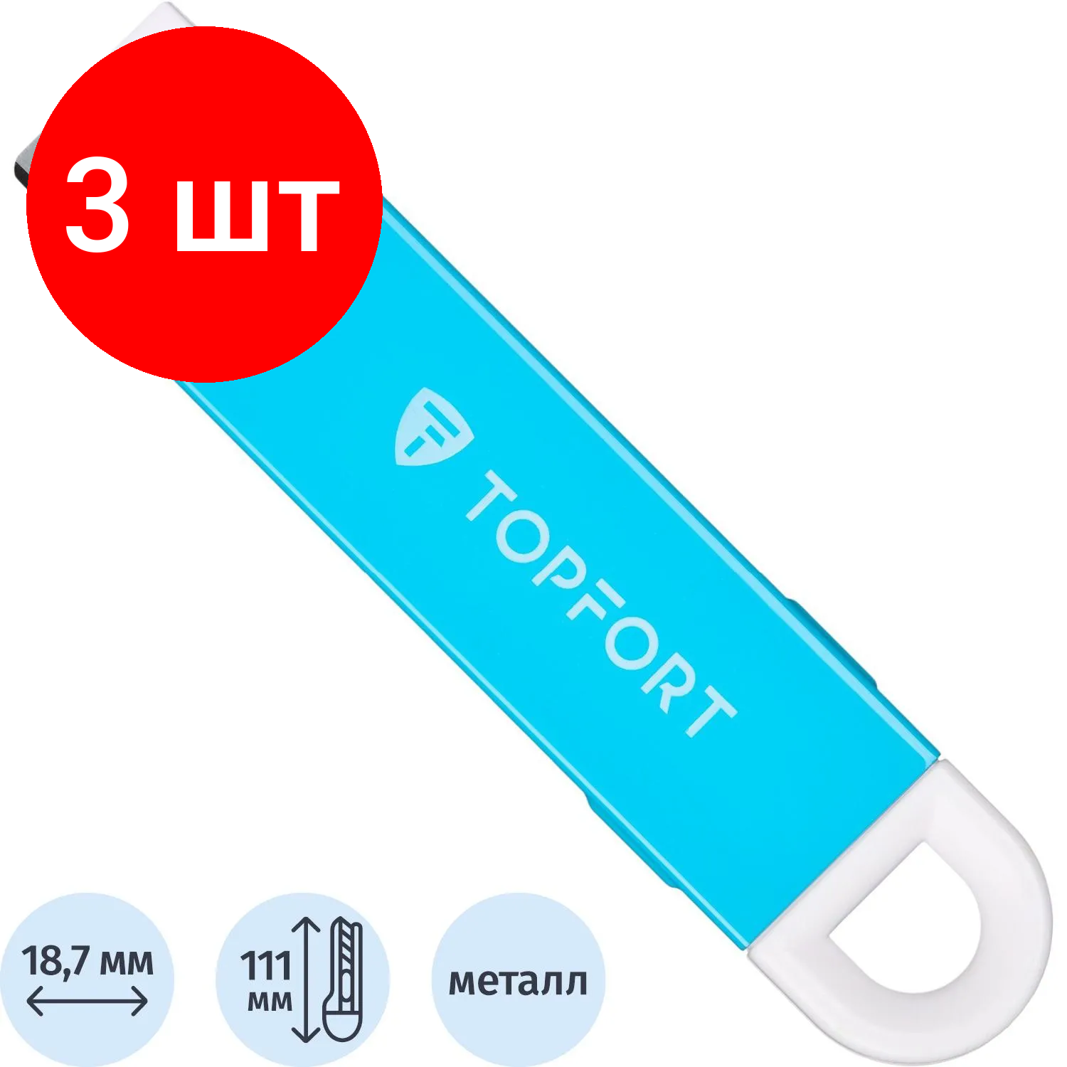 Комплект 3 штук, Нож безопасный мини TOPFORT для вскрытия упак. матер, трапец, мет. корпус+ABS
