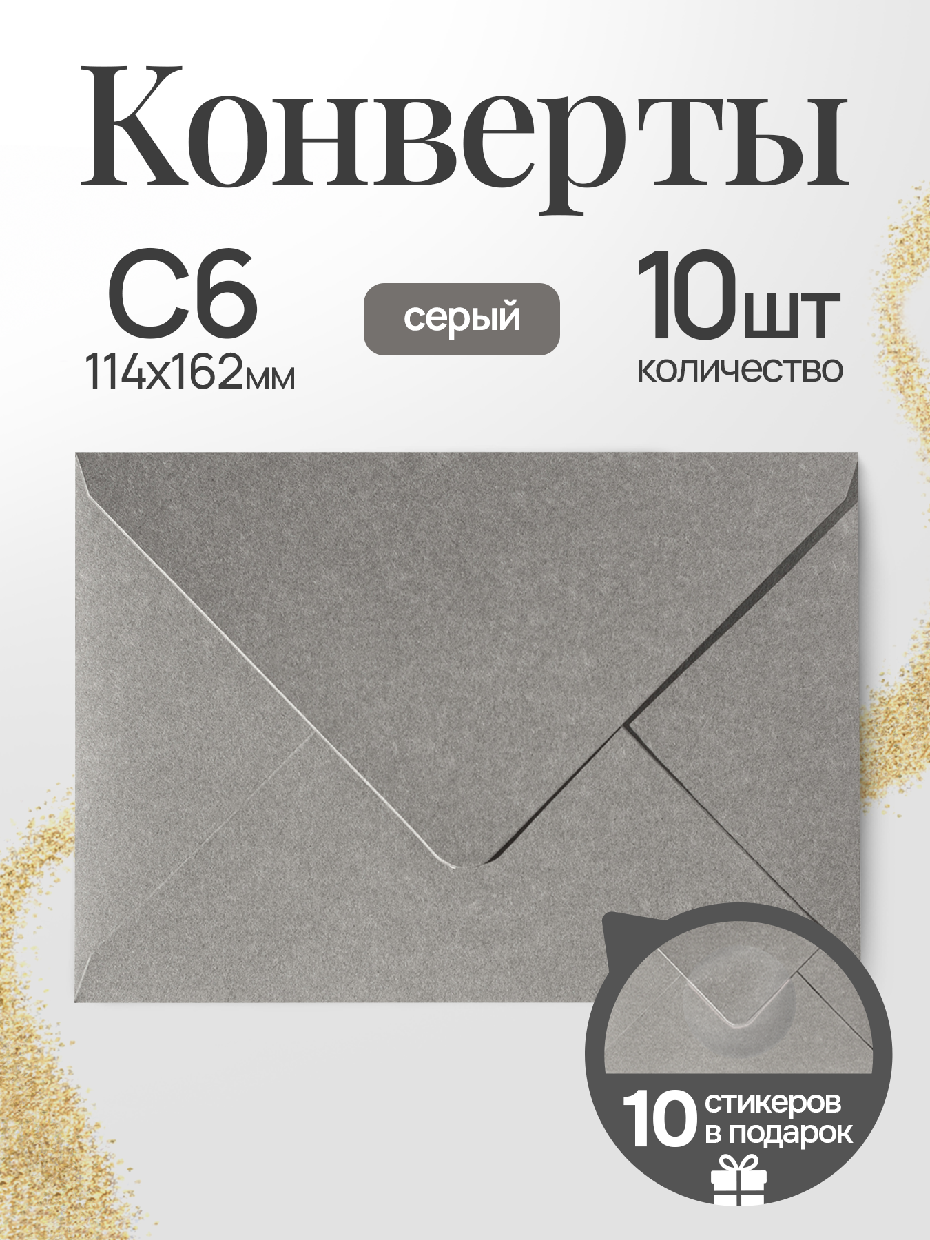 Серые конверты бумажные для пригласительных, С6 114х162мм - набор 10 шт. цветные