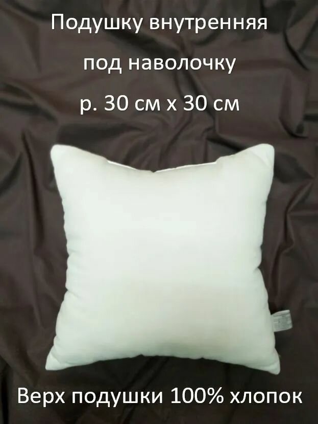 Подушка декоративная 30x30 см