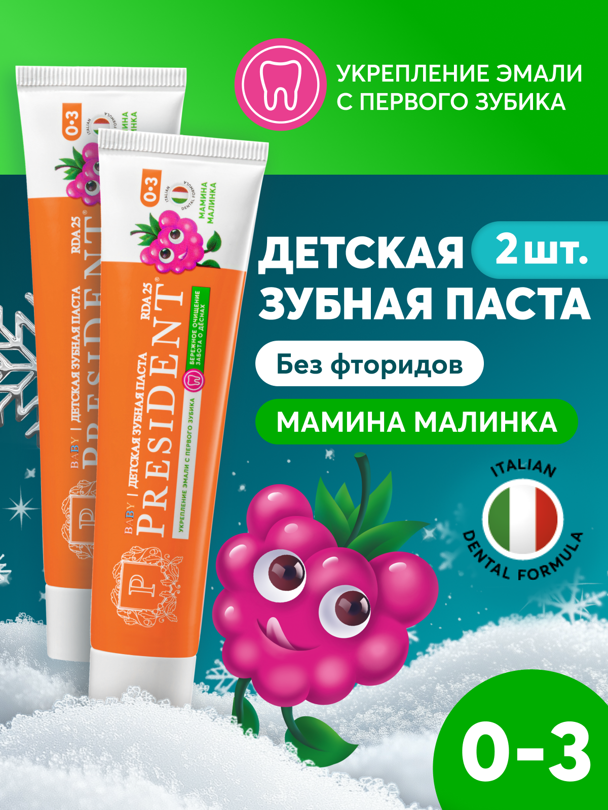 Зубная паста PRESIDENT детская Мамина Малинка от 0 до 3 лет, RDA 25, для укрепления эмали, 45 г. x2 шт.