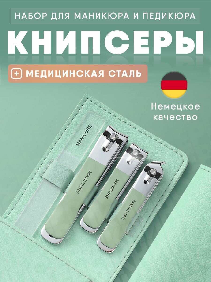 Маникюрный набор подарочный 3 в 1 кусачки для ногтей и пилка, мятный
