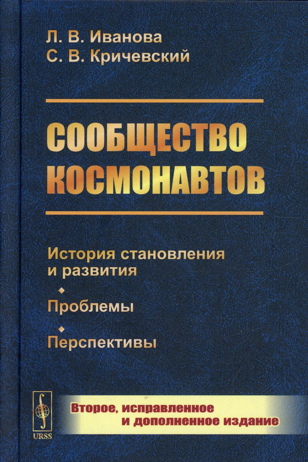 Сообщество космонавтов: История становления и развития. Проблемы. Перспективы. 2-е изд, испр. и доп (пер.). Кричевский С. В, Иванова Л. В.