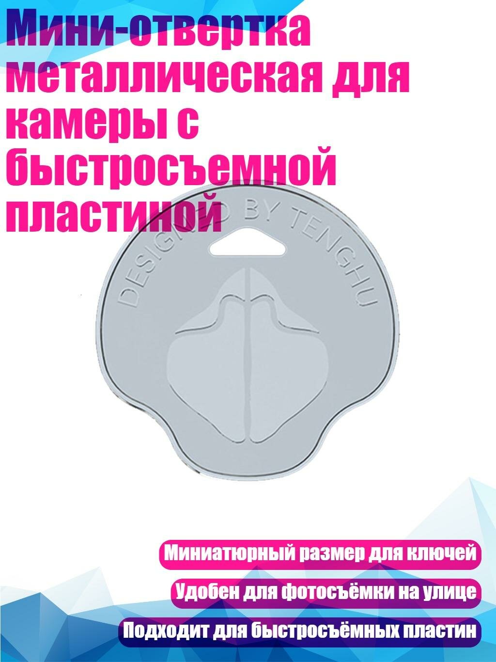 Мини-отвертка металлическая для камеры с быстросъемной пластиной