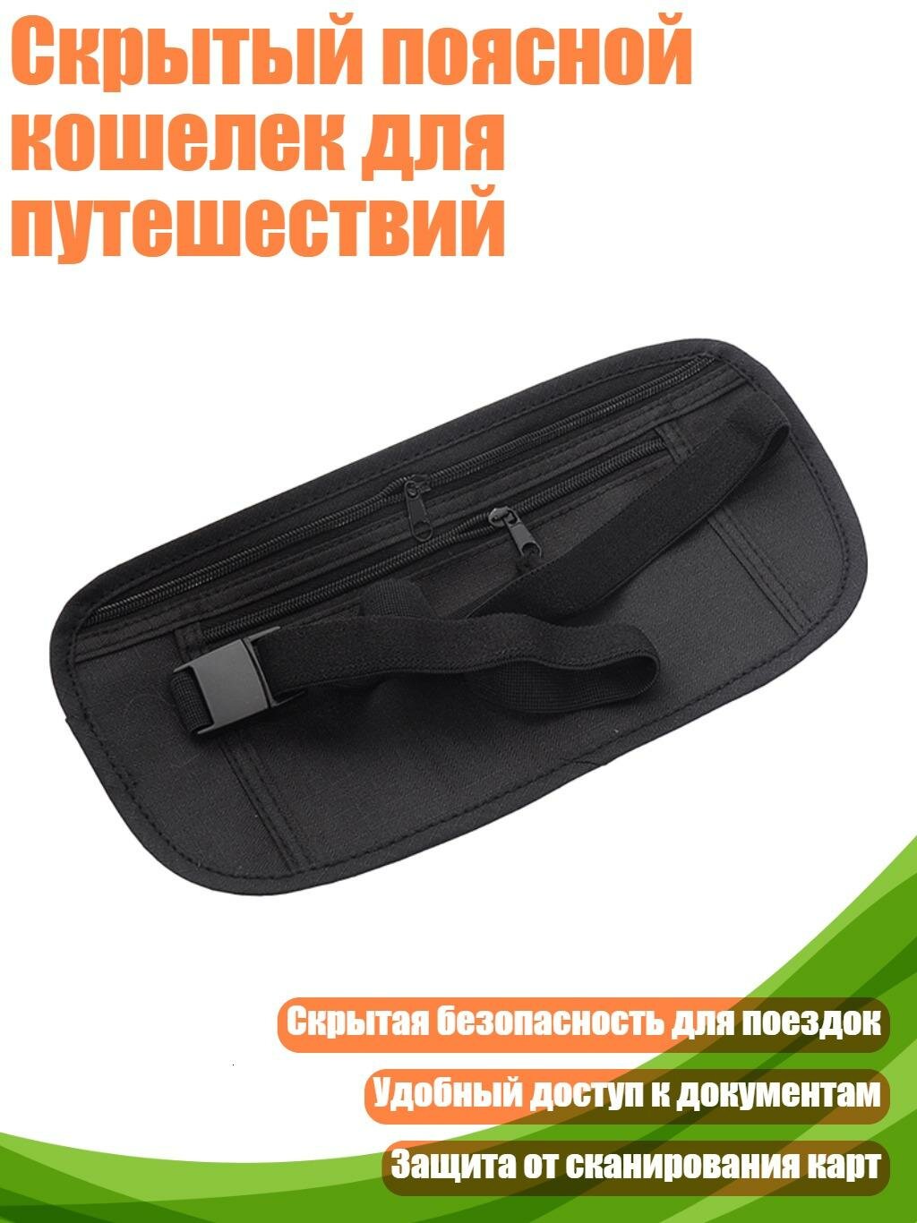 Скрытый поясной кошелек для путешествий, Черный