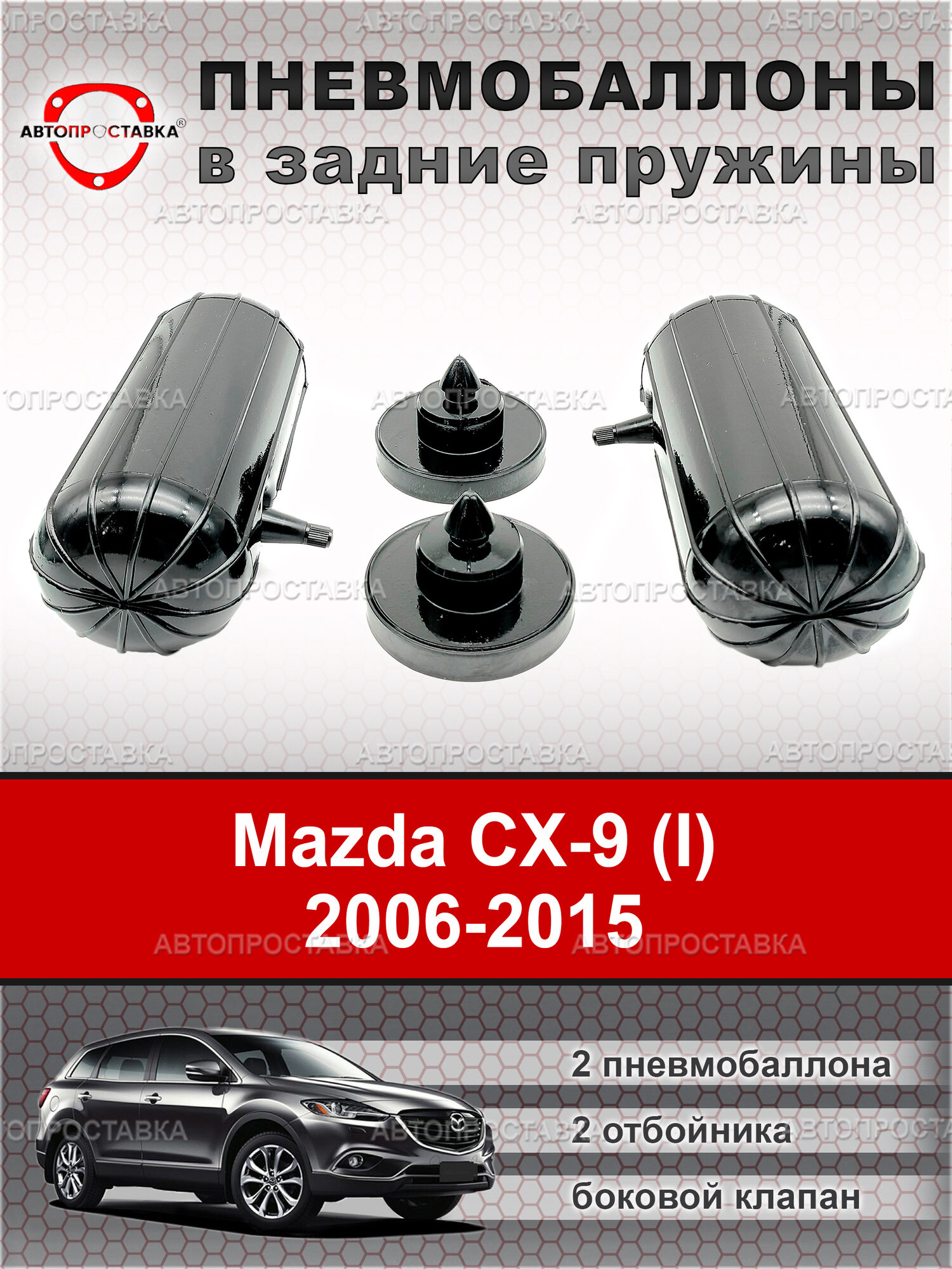Пневмобаллоны в пружины Mazda CX-9 (I) 2006-2015 / пневмобаллоны в задние пружины / Автопроставка