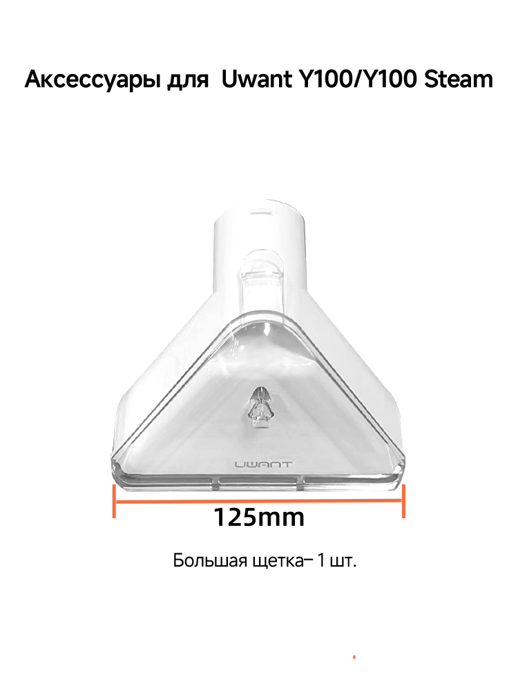Аксессуары для Uwant Y100/Y100 Steam Большая щетка , ширина 125 мм
