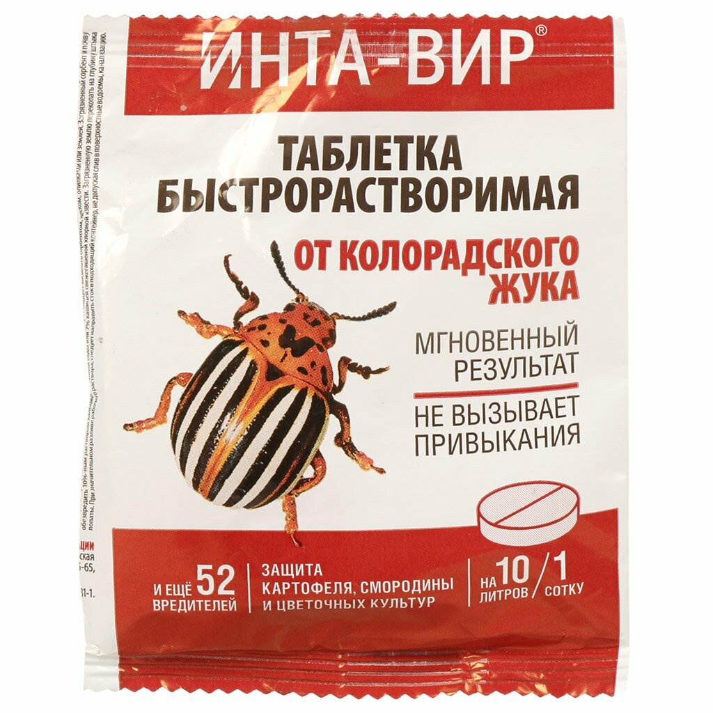 Инта-вир средство против насекомых вредителей, таблетка 8г, инсектицид для картофеля, смородины плюс цветов от жука, тли