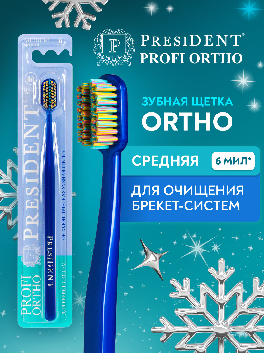 Ортодонтическая зубная щетка для брекетов PRESIDENT PROFI ORTHO, средняя жесткость (синий)