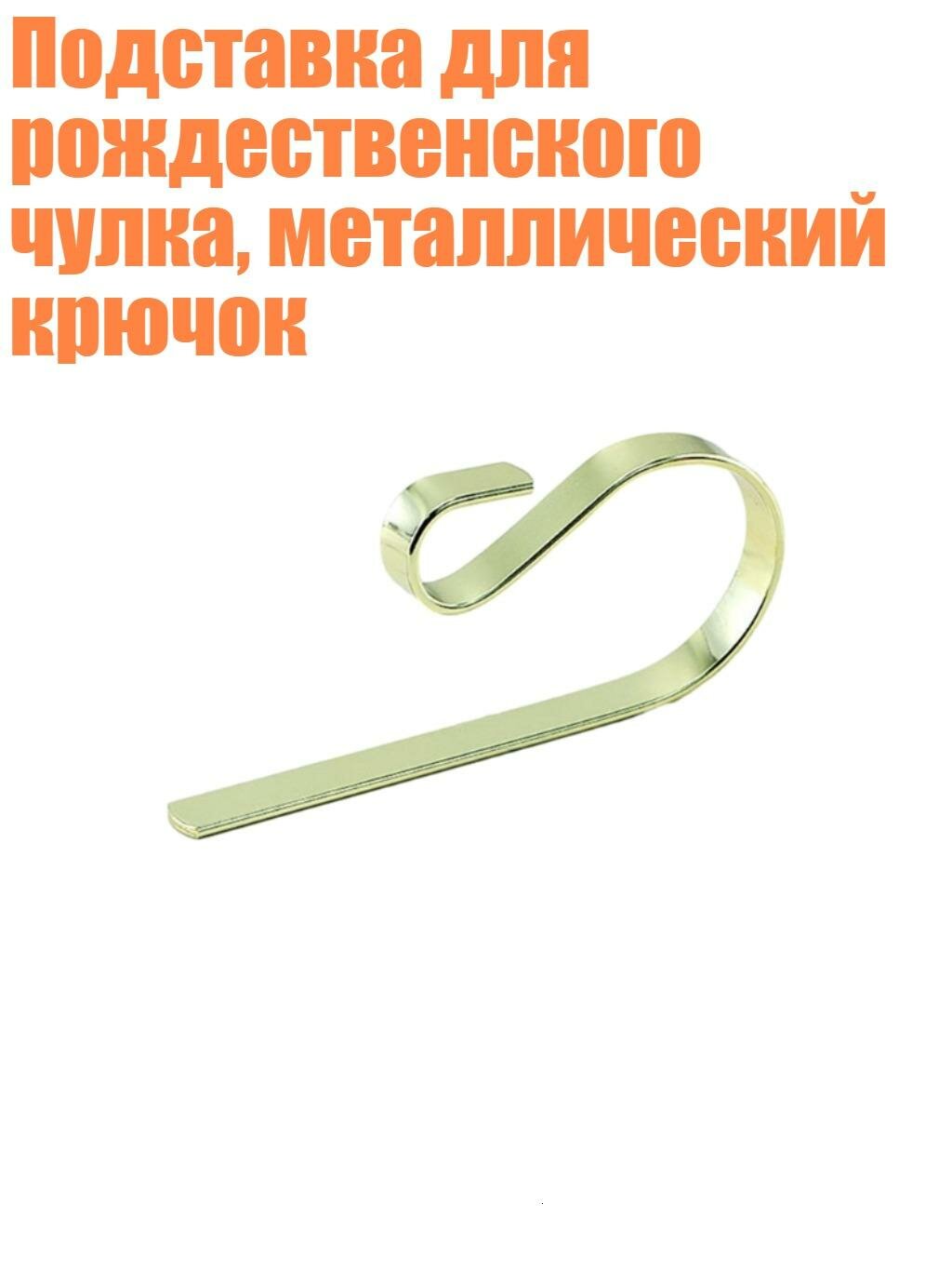 Подставка для рождественского чулка, металлический крючок, Золото