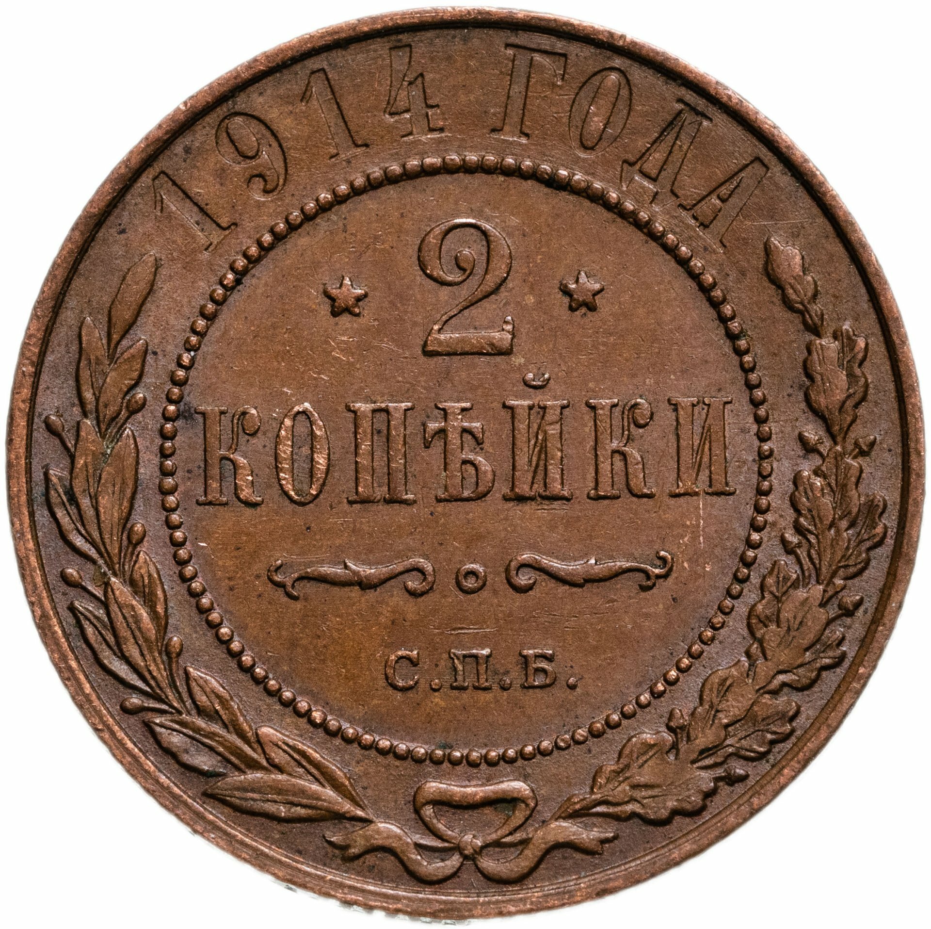 2 копейки 1914 СПБ, Медь, в сохранности XF