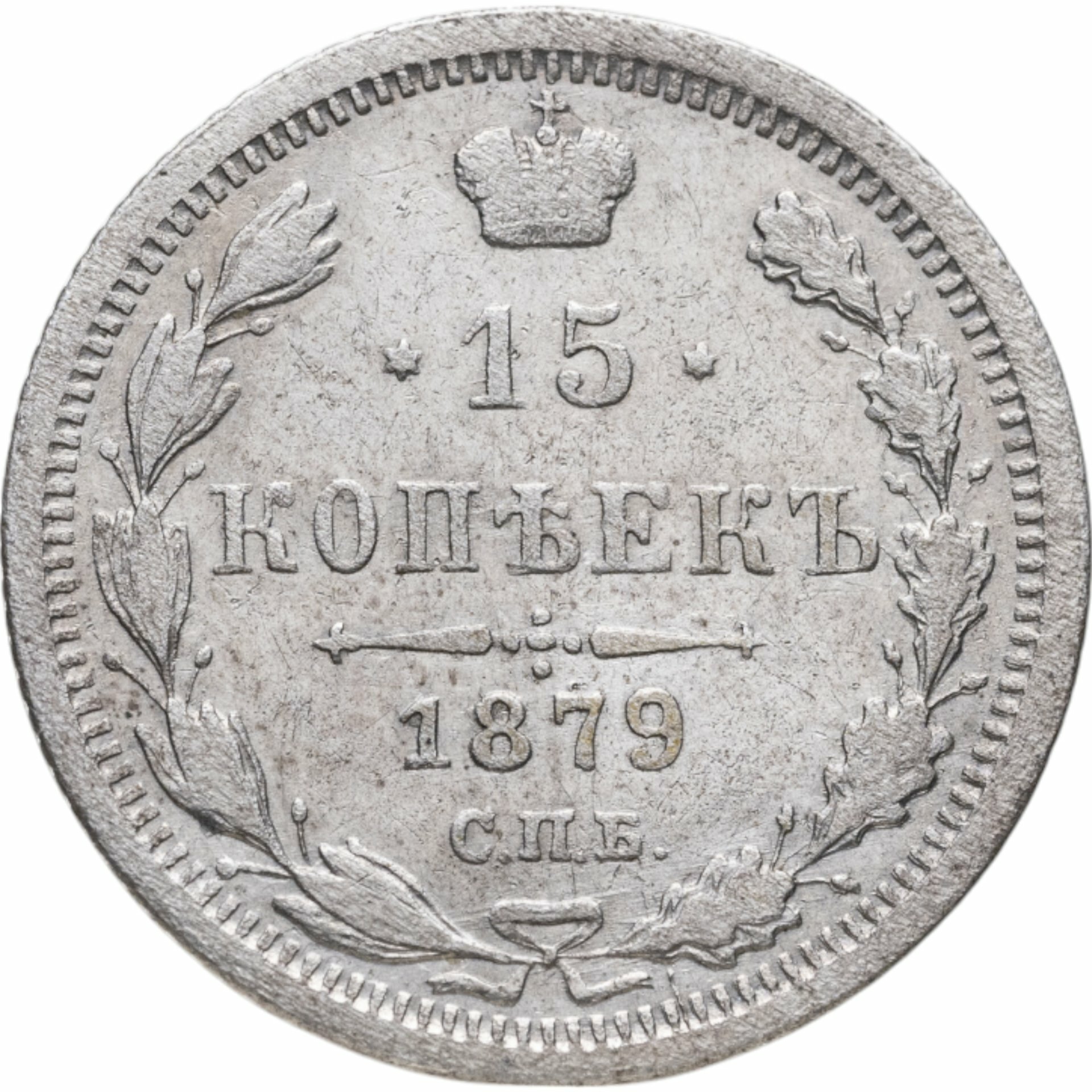 15 копеек 1879 СПБ-НФ, Серебро 500, в сохранности VF