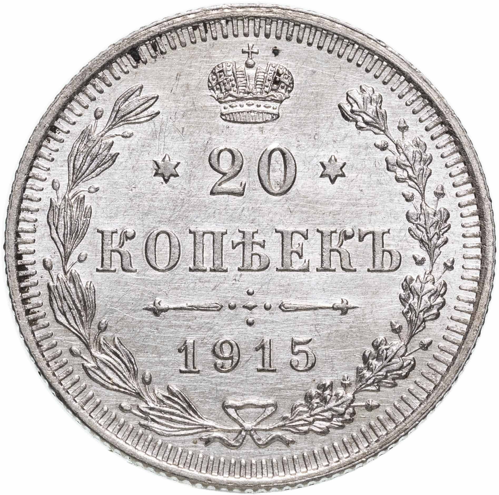 20 копеек 1915 ВС, Серебро 500, в сохранности AU-UNC