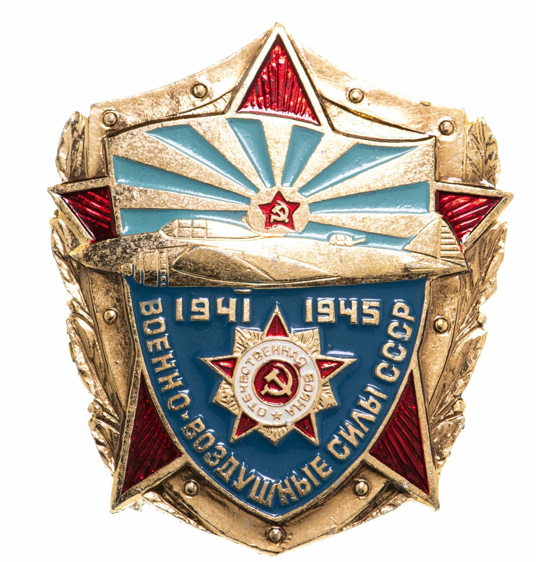 Значок Военно - воздушные силы СССР 1941 - 1945 Разновидность случайная