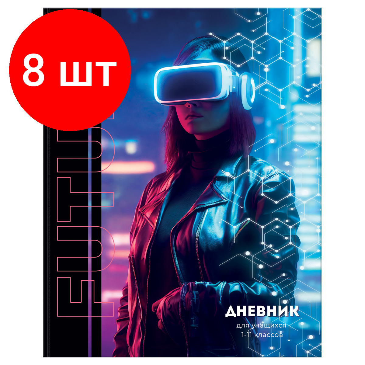Комплект 8 шт, Дневник 1-11 кл. 48л. Лайт BG "Будущее наступило", матовая ламинация, выб. лак