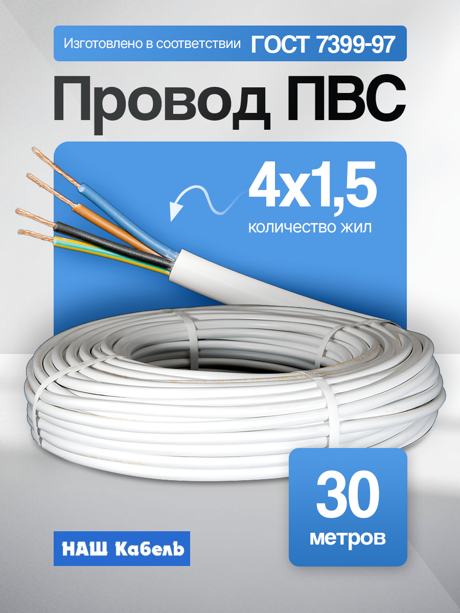 Провод ПВС 4х1,5мм2, длина 30 метров, кабель ПВС медный силовой соединительный четырёхжильный ГОСТ "Наш кабель"
